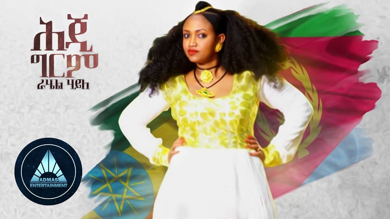 Heji Grem - ሕጂ ግርም Rahel Haile | Tigrigna Music - Ethiopian Musics
