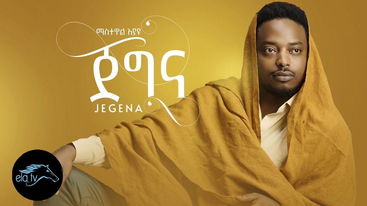 Mastewal Eyayu ማስተዋል እያዩ - Jegna ጀግና | Amharic Musics - Ethiopian Musics
