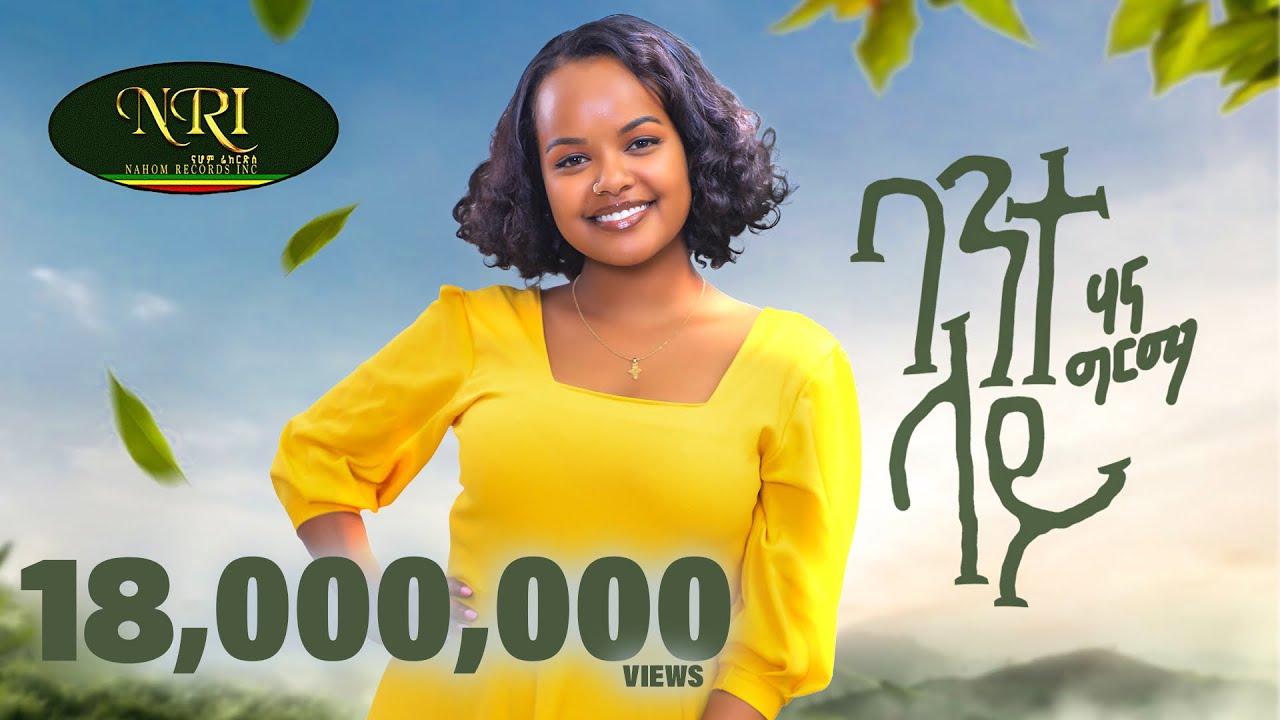 Hanna Girma ሃና ግርማ - Bante Lay ባንተ ላይ | Amharic Musics - Ethiopian Musics